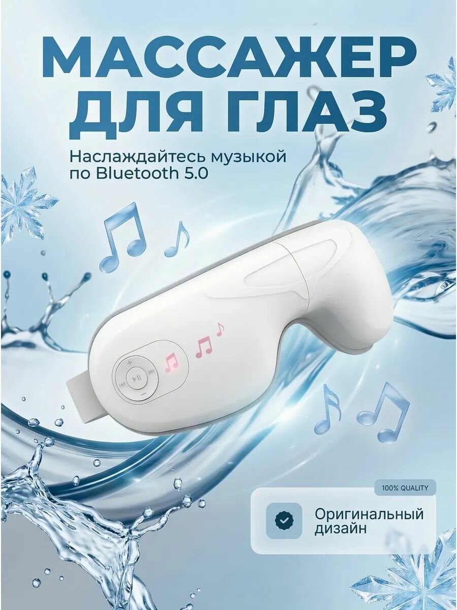 Массажер для глаз