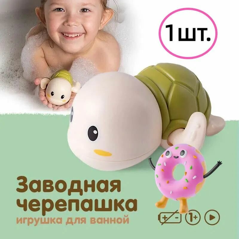 Заводная игрушка для ванной для малышей девочек мальчиков водная черепашка для купания развивающая