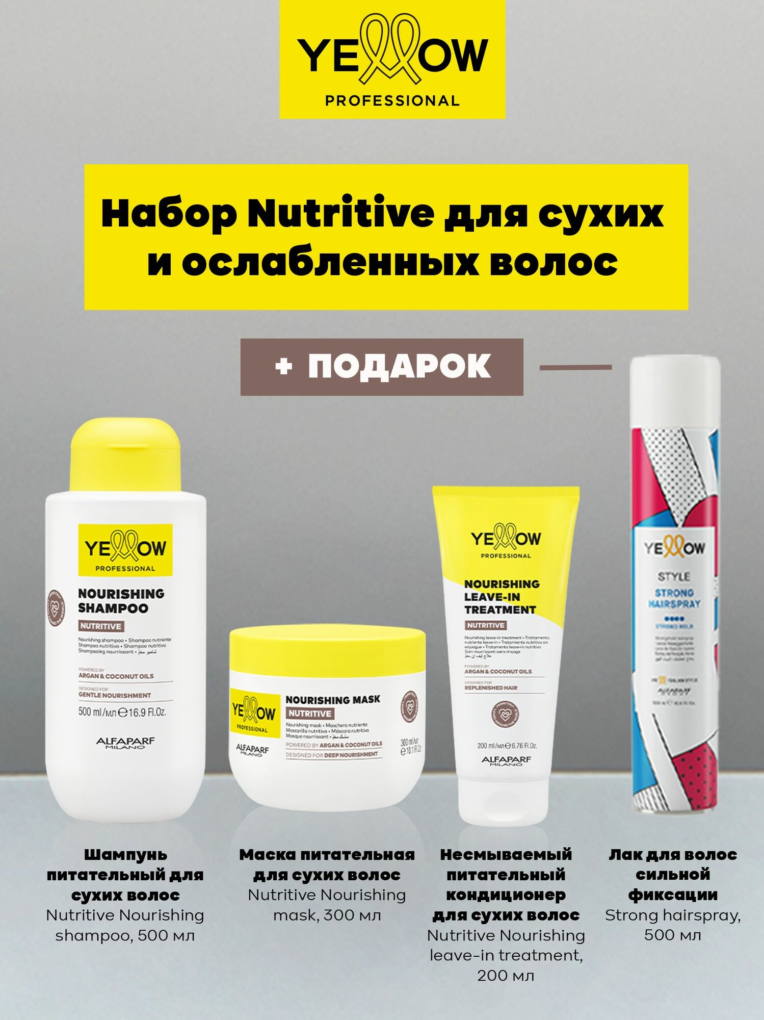 Набор для сухих и ослабленных волос Yellow Professional Nutritive