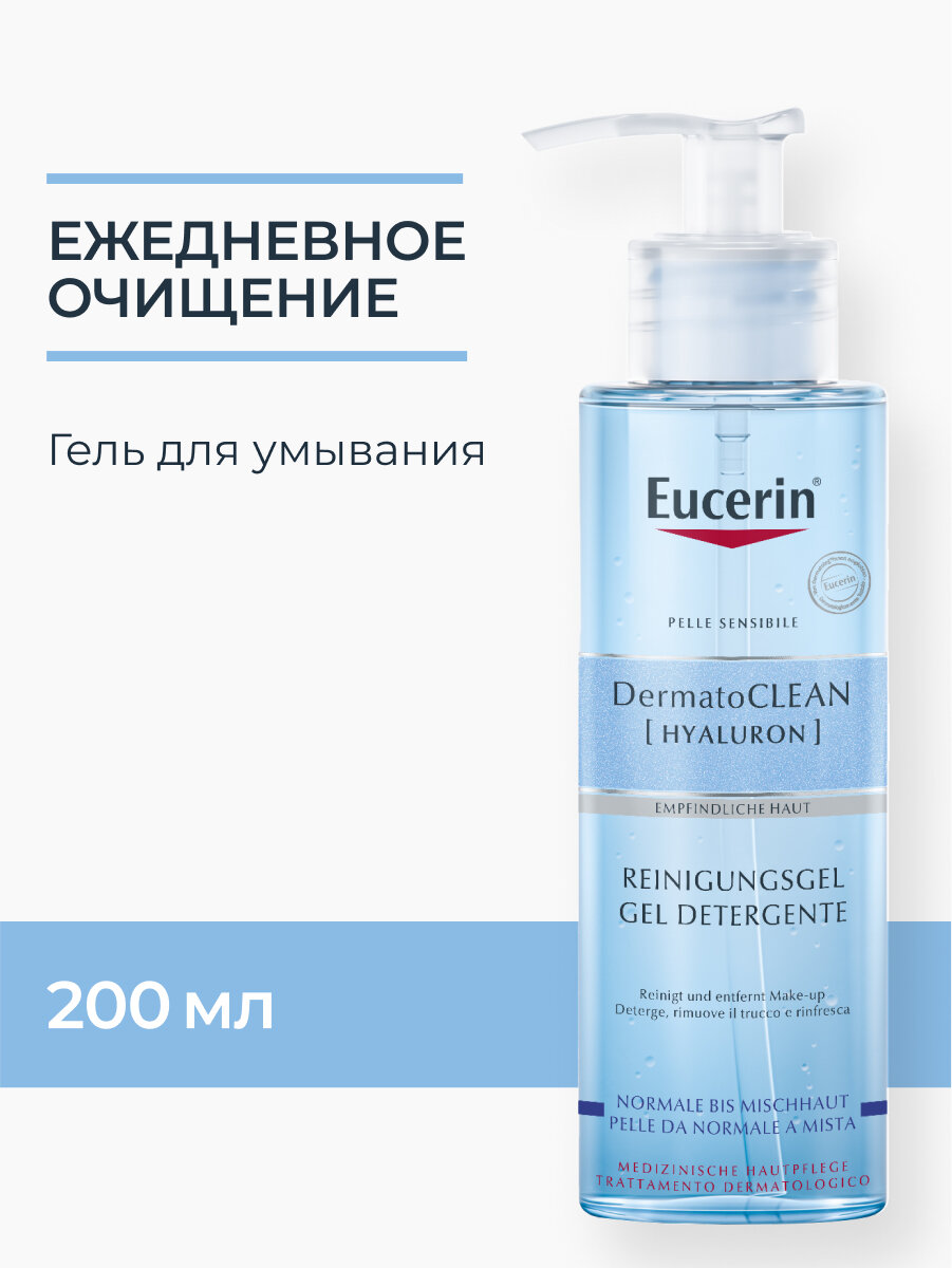 Eucerin DermatoCLEAN освежающий и очищающий гель для умывания, 200 мл