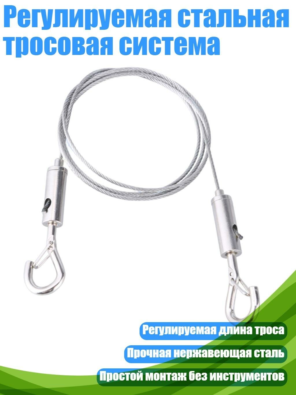 Регулируемая стальная тросовая система, 1M