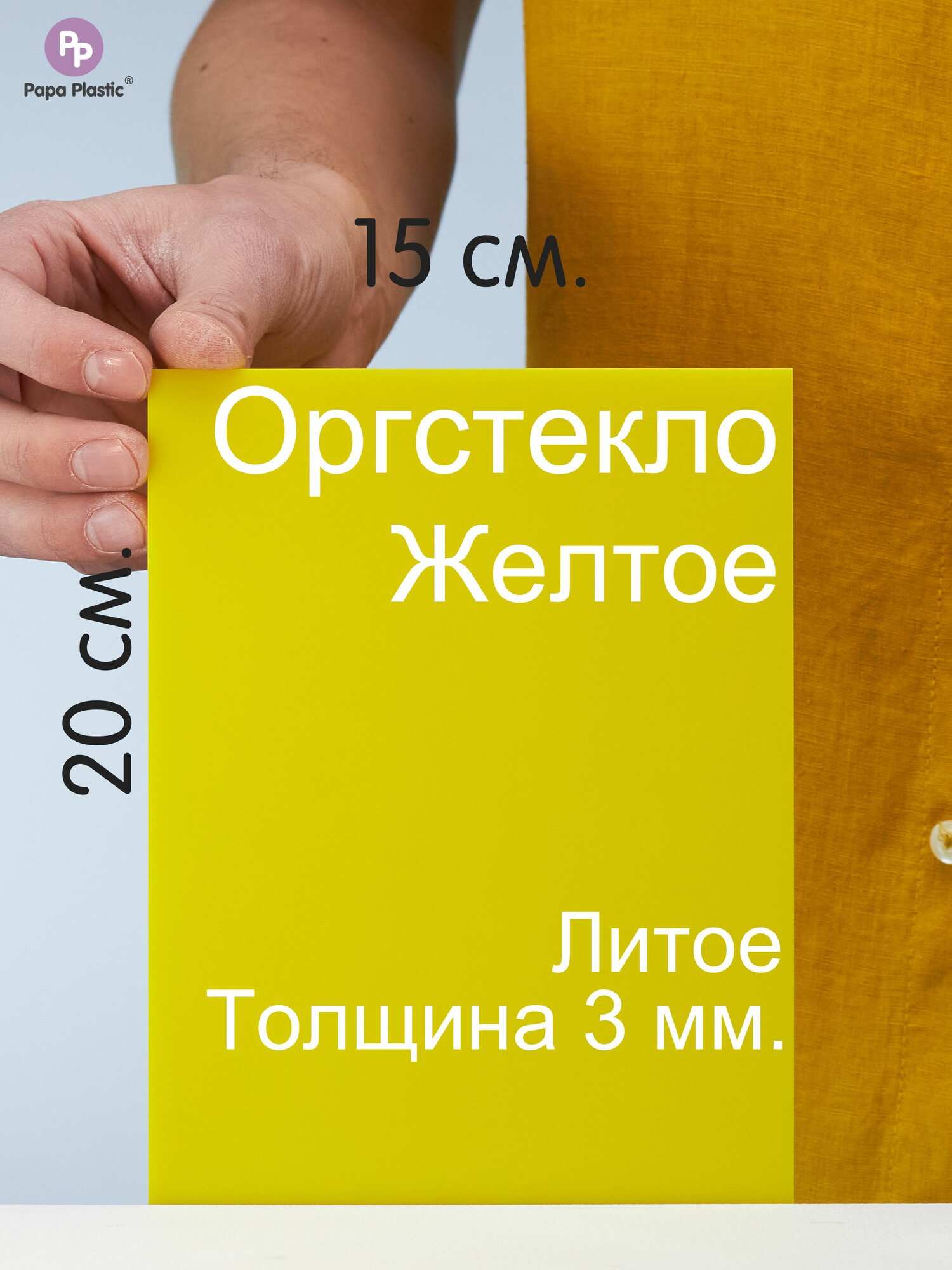 Оргстекло желтое, литое, светорассеивающее, 20х15 см, 3 мм, 1 лист.