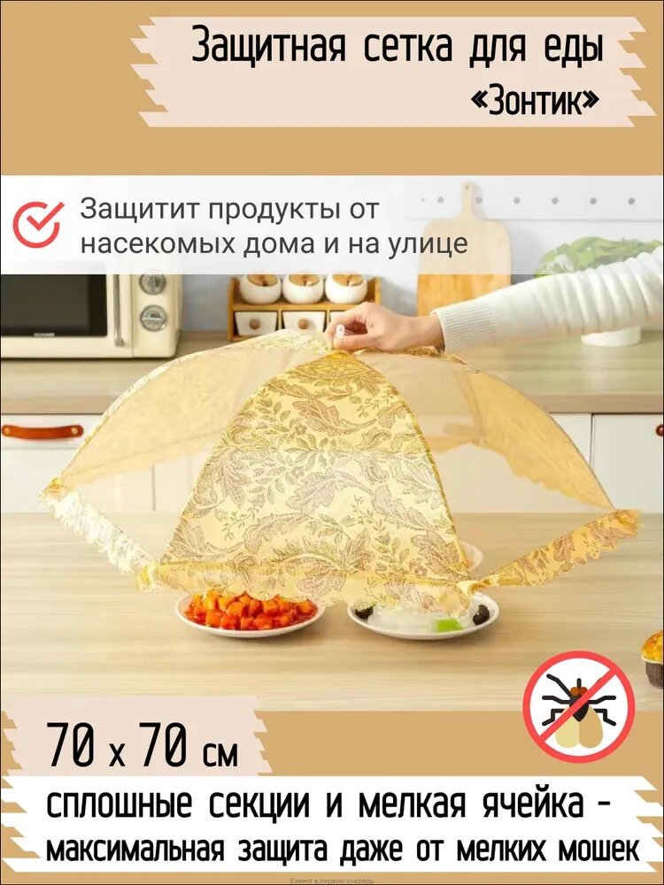 Защитный зонт для продуктов, 1 предм.