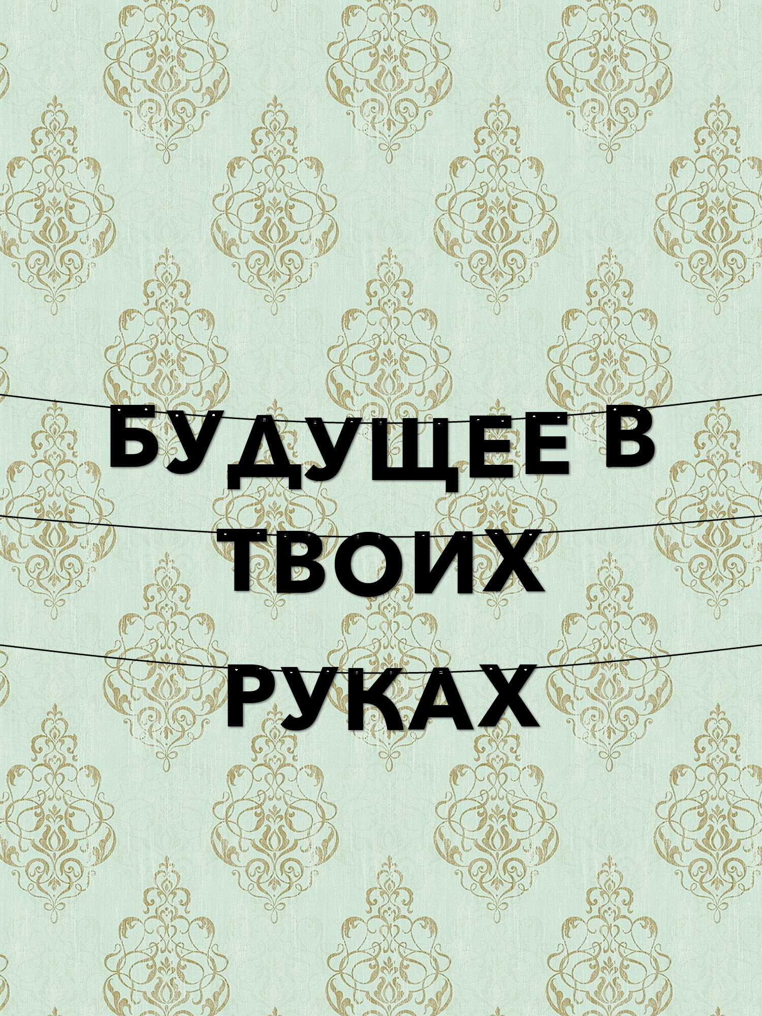 Многоразовая гирлянда с надписью Будущее в твоих руках - идеальный декор для праздников и торжеств, высота букв 10 см, толщина букв 1 мм, долговечный материал.