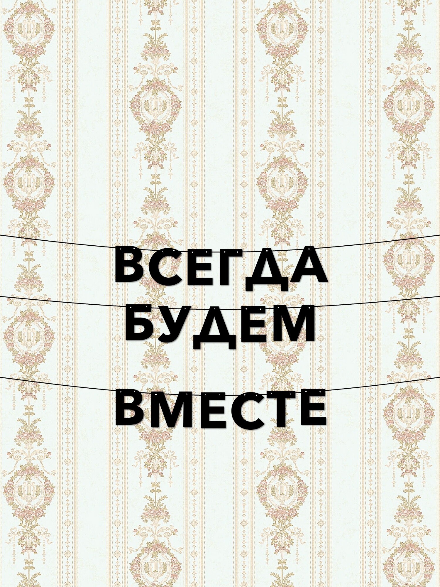 Декор для комнаты, гирлянда на стену, интерьерная гирлянда всегда будем вместе - идеальный выбор для уютного интерьера, высота букв 10 см, толщина букв 1 мм, долговечный материал.