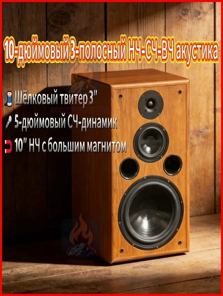 10-дюймовая 3-полосная акустика низких, средних и высоких частот, пассивный динамик