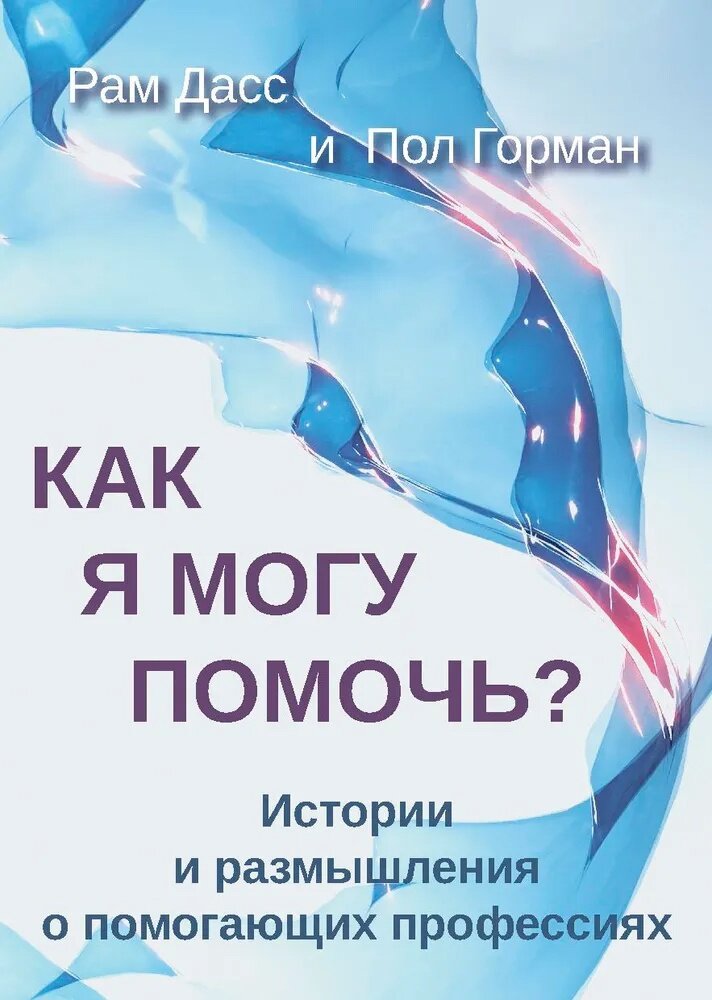 Как я могу помочь? История и размышления о помогающих профессиях