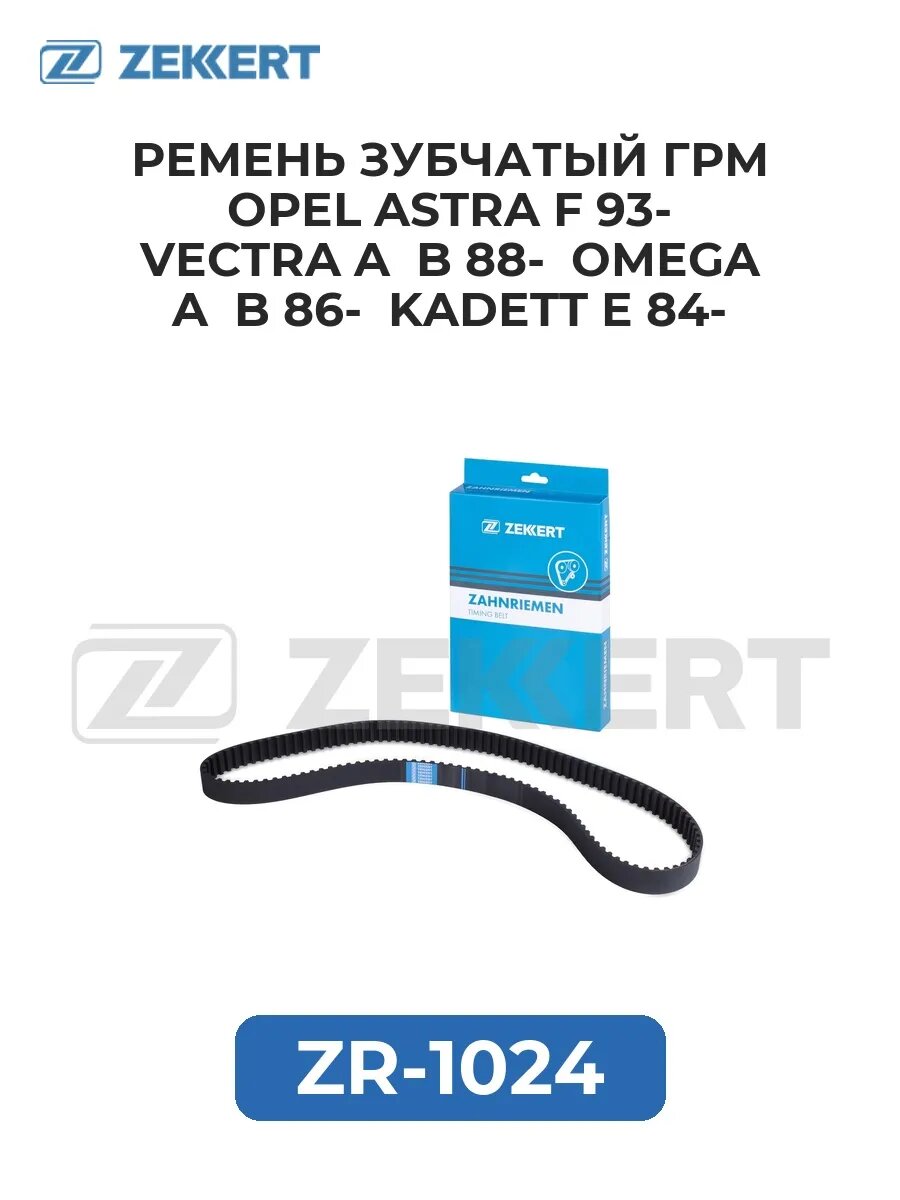 Ремень зуб. ГРМ Opel Astra F 93- Vectra A B 88- Omega .