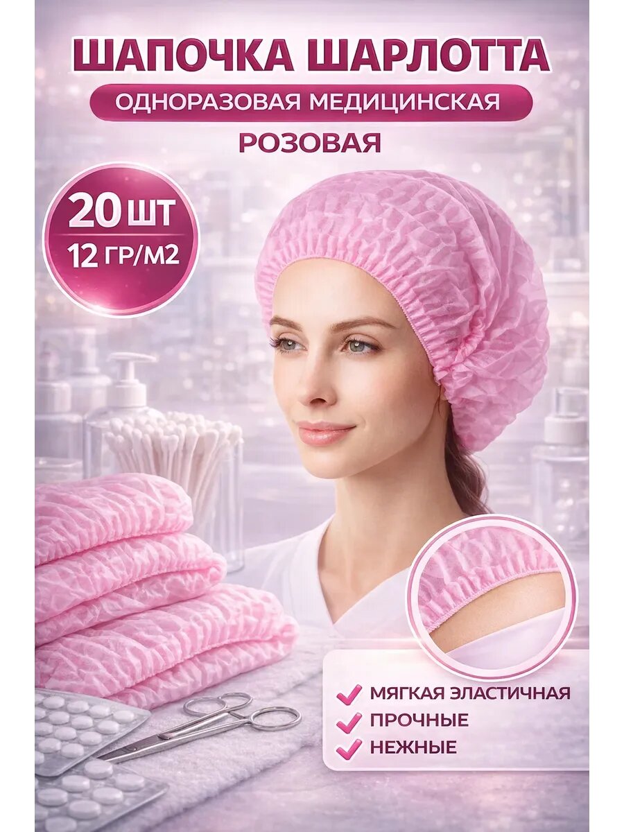 Шапочка одноразовая шарлотта 20 шт медицинская розовая