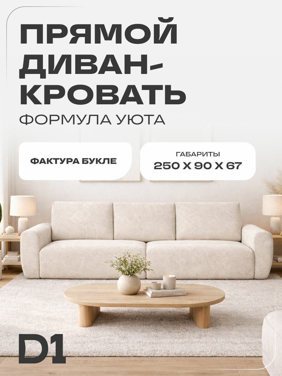 Диван раскладной прямой кровать, Формула уюта D1, бежевый