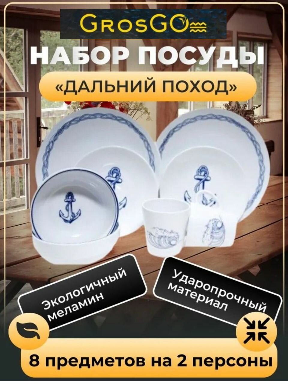 Набор посуды GrosGO "Дальний поход", 8 предметов, на 2 персоны, меламин, морской дизайн