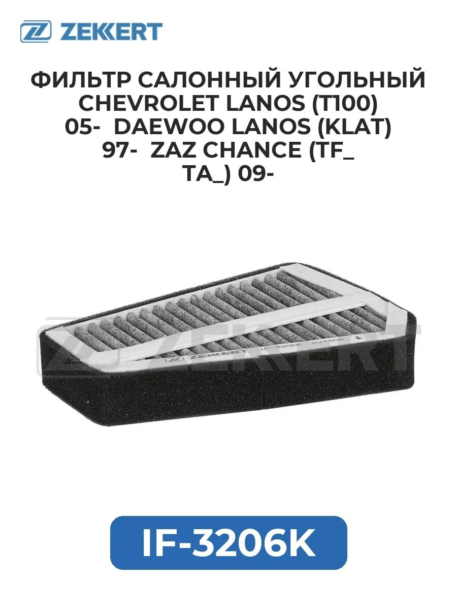 Фильтр салон. угольн. Chevrolet Lanos (T100) 05- Daewoo L.