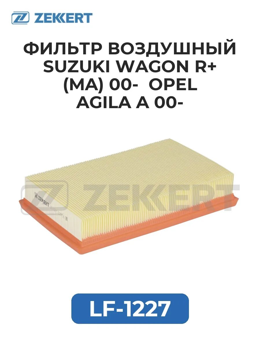 Фильтр воздуш. Suzuki Wagon R+ (MA) 00- Opel Agila A 00-