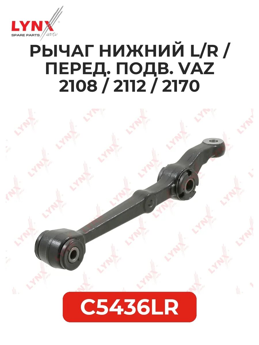 Рычаг нижн. L/R / Перед. подв. VAZ 2108 / 2112 / 2170