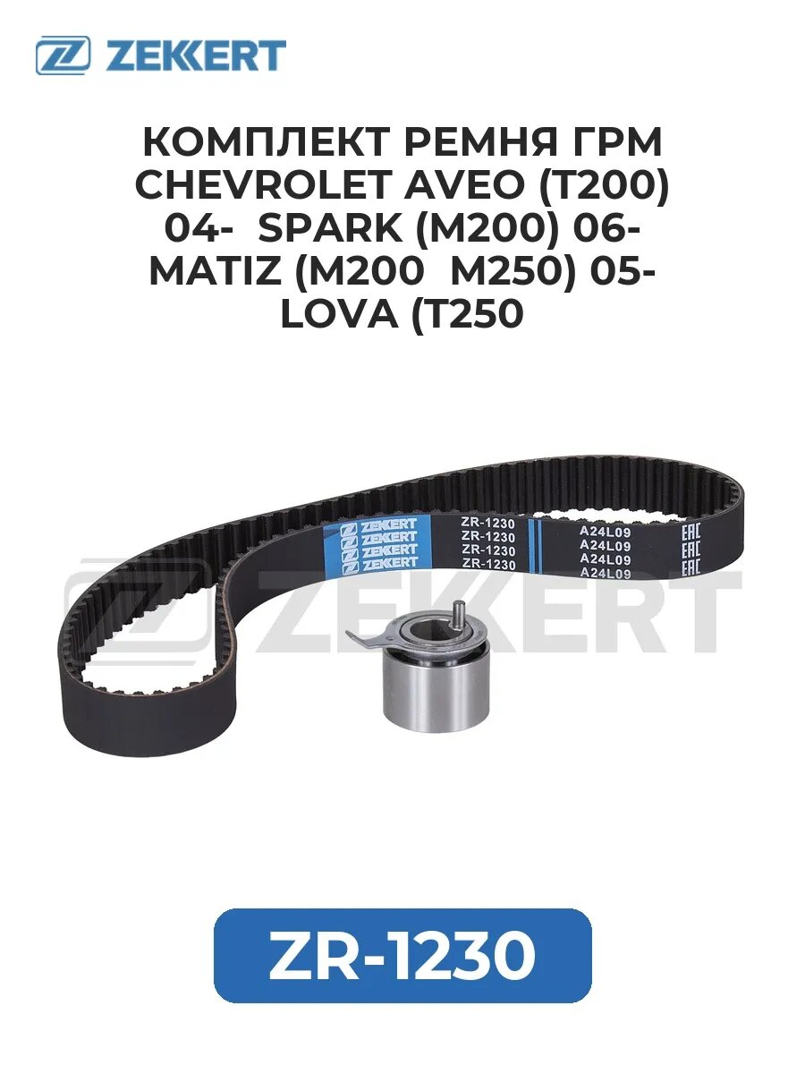 Комплект ремня ГРМ Chevrolet Aveo (T200) 04- Spark (M200).