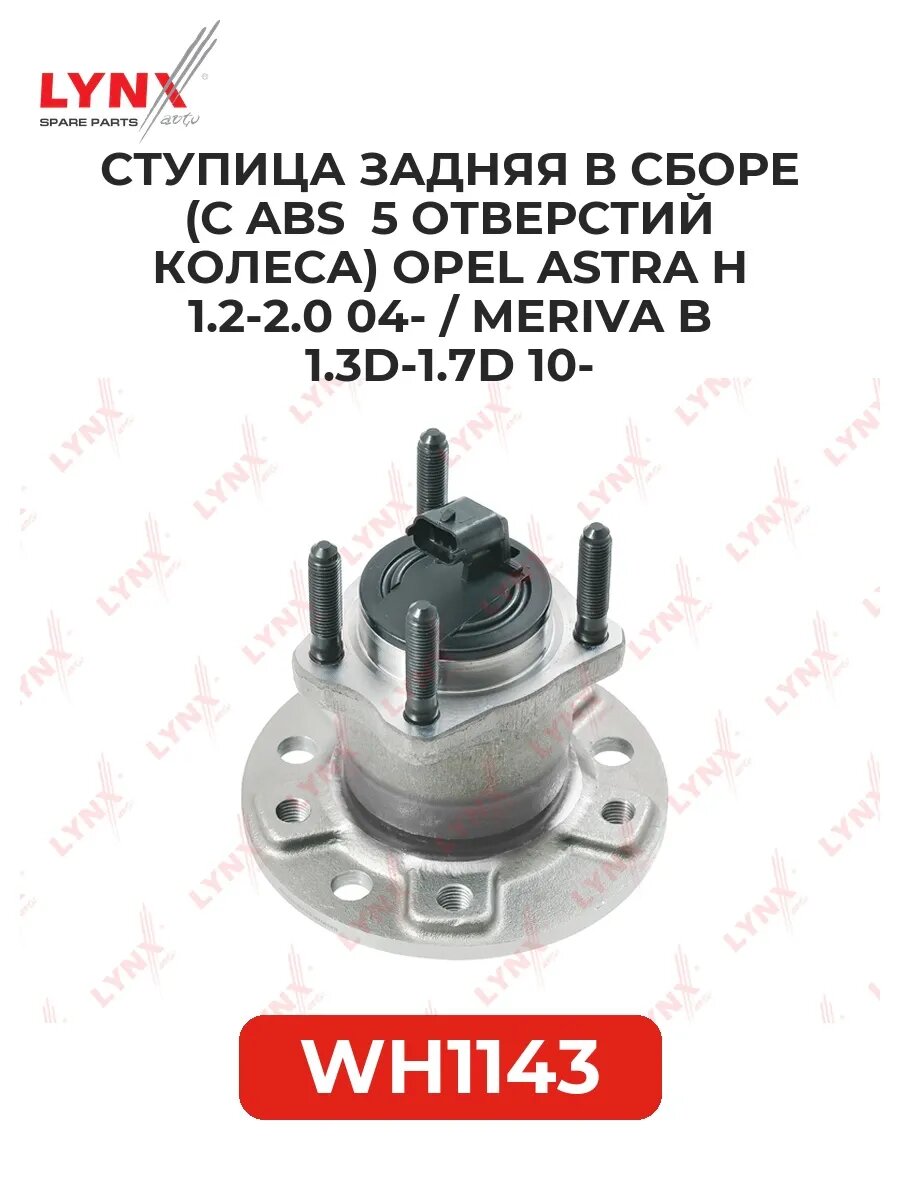 Ступица задн. в сборе OPEL Astra H 1.2-2.0 04- / Meriva B.