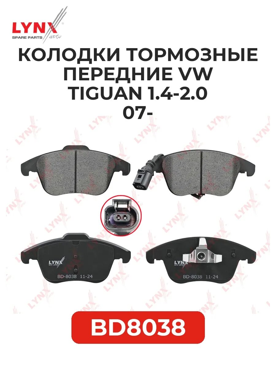 Колодки тормоз. передн. VW Tiguan 1.4-2.0 07-
