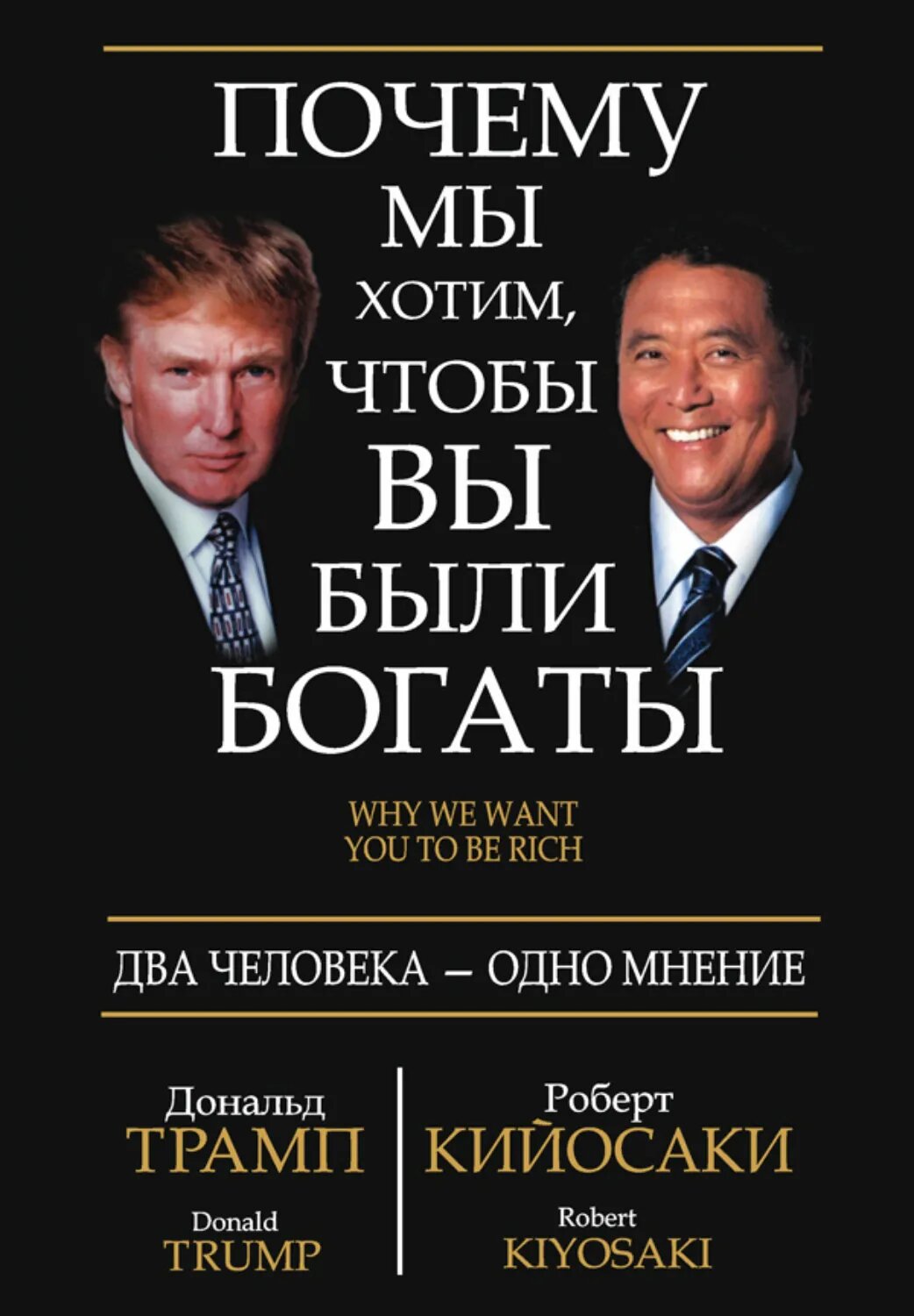 Почему мы хотим, чтобы вы были богаты [Цифровая книга]