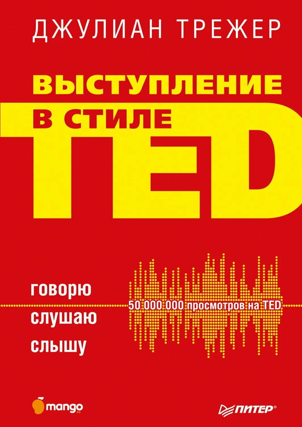 Выступление в стиле TED. Говорю. Слушаю. Слышу [Цифровая книга]