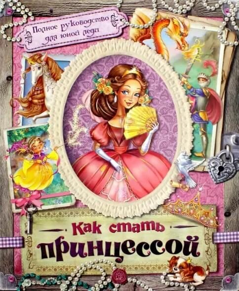 Книга Лабиринт "Как стать принцессой", 2022 год, 12 страниц, картонная обложка