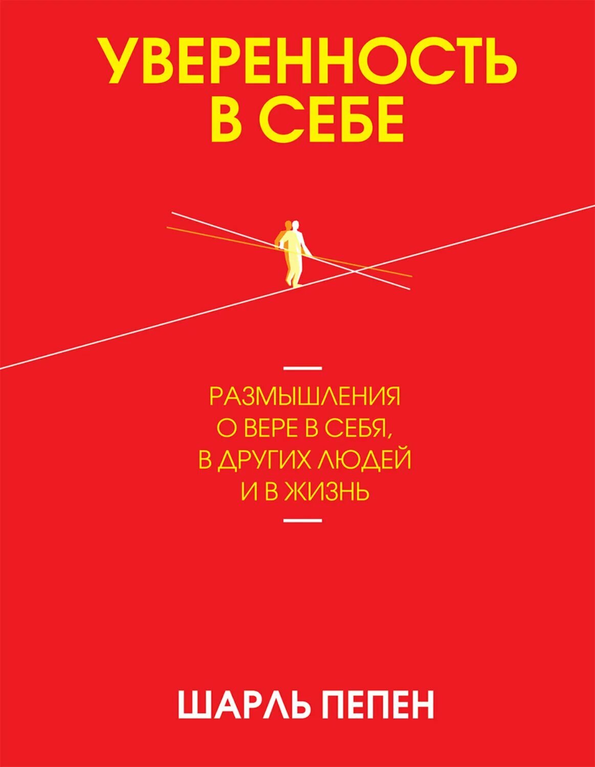 Уверенность в себе [Цифровая книга]