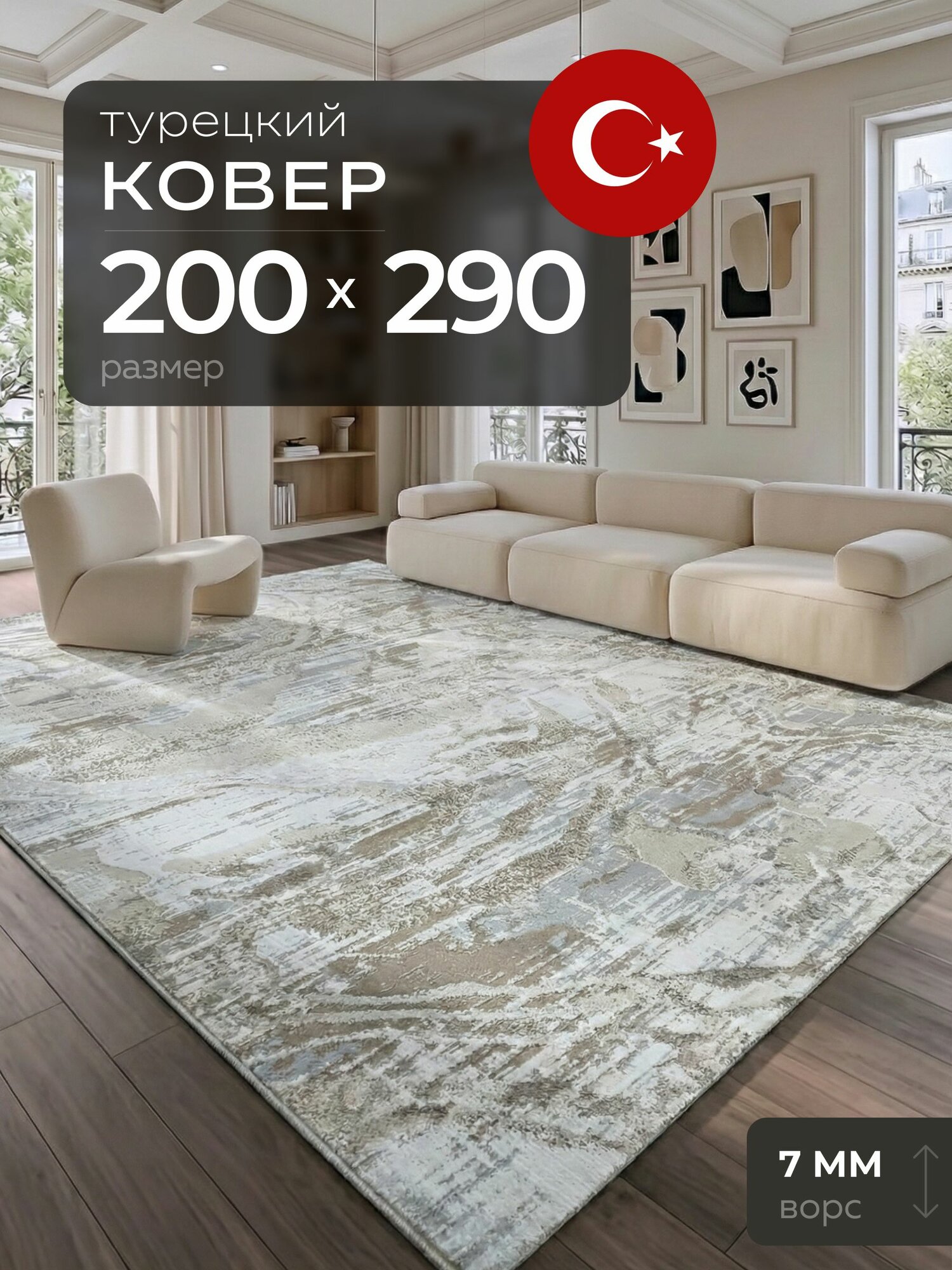 Ковер 200х300 комнатный с ворсом на пол