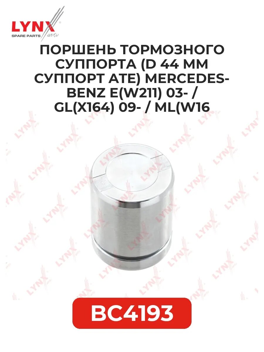 Поршень тормоз. суппорта MERCEDES-BENZ E(W211) 03- / GL(X.