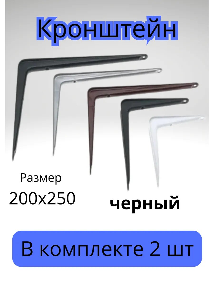 Кронштейн для полок 200х250 (Черный) 2шт