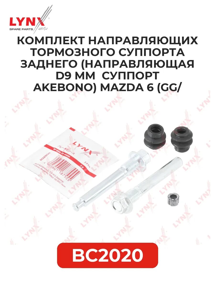 Комплект направ. тормоз. суппорта задн. MAZDA 6 (GG/