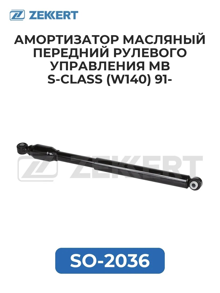 Амортизатор масл. передн. рулевого управления MB S-Class .