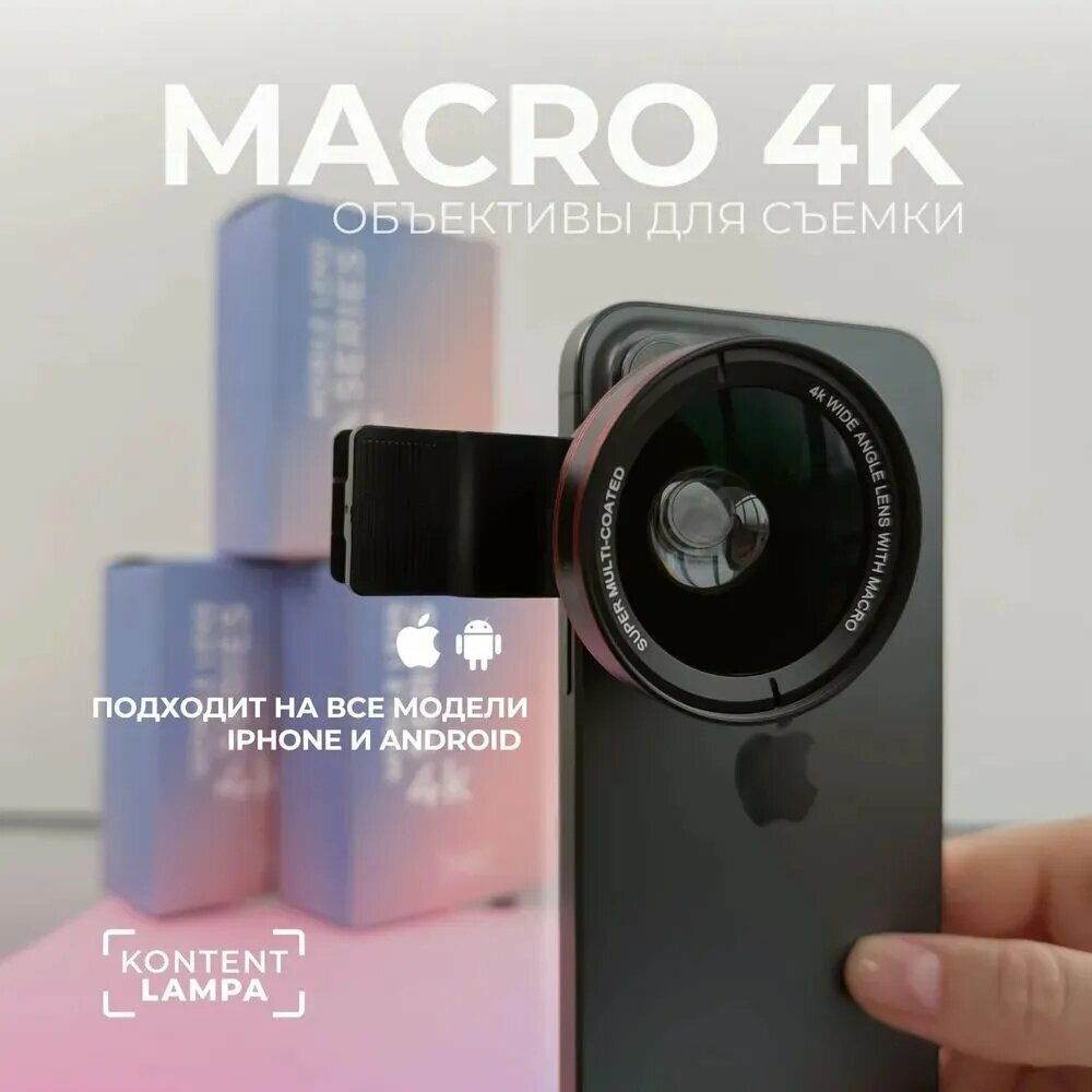 Макро линза 4К/ Объектив для смартфона, телефона/ Макролинза для Iphone/ KONTENT LAMPA