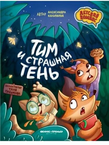 Калинина А. "Тим и страшная тень" Детский комикс "Феникс-Премер"