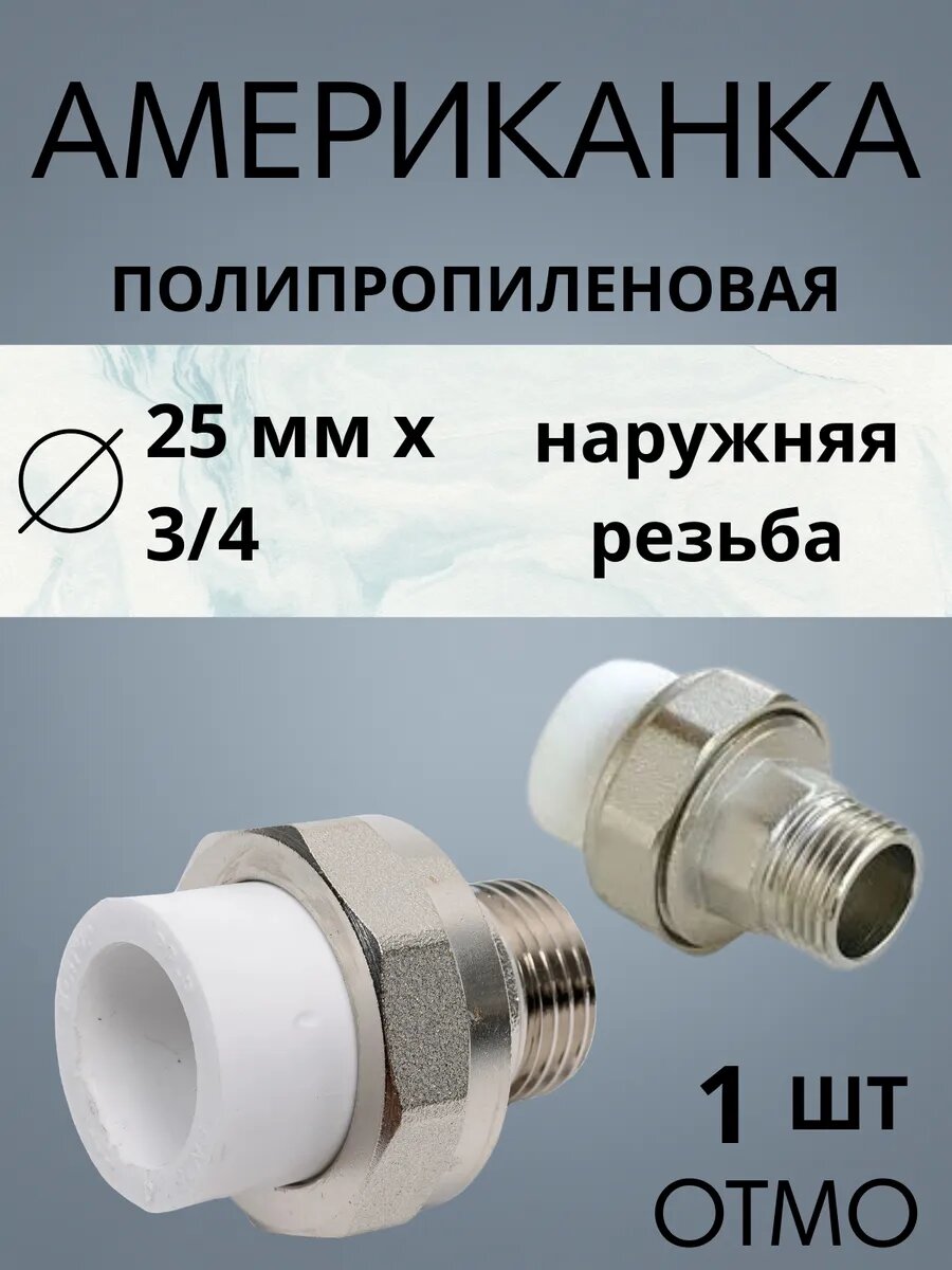 Муфта разъемная - американка НАР 25 мм x 3/4, 1 шт