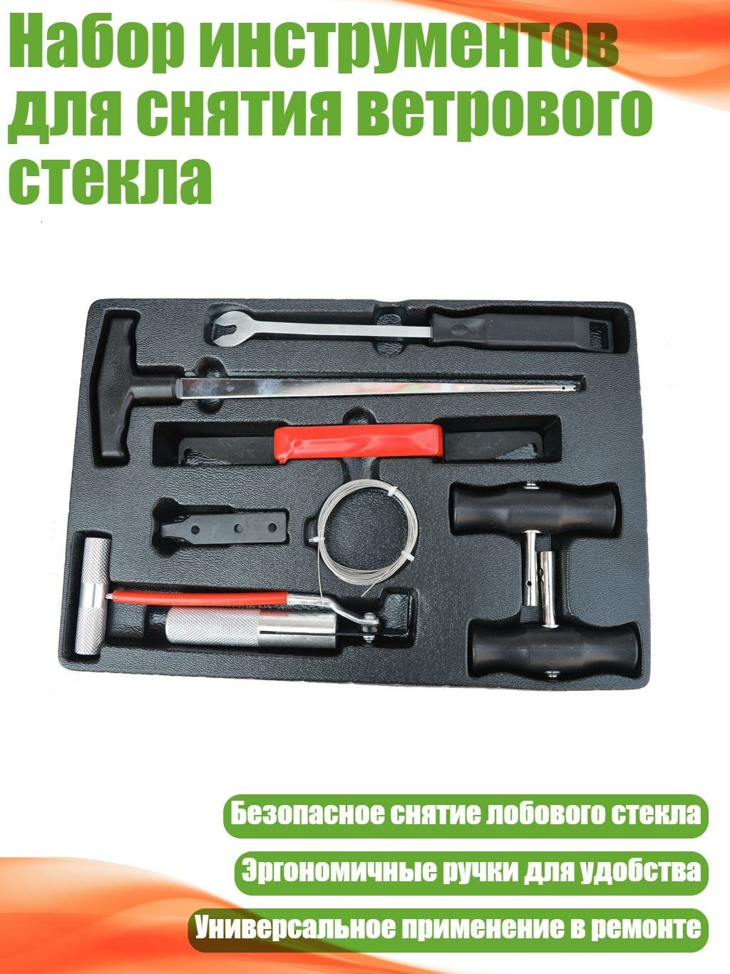 Набор инструментов для снятия ветрового стекла