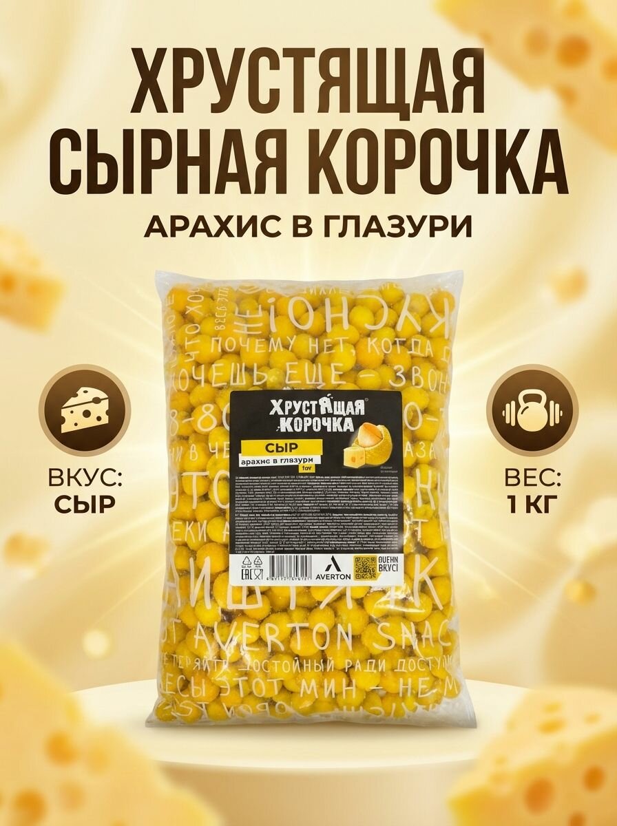 Хрустящий Арахис в глазури AVERTON со вкусом Сыр, пакет, 1кг