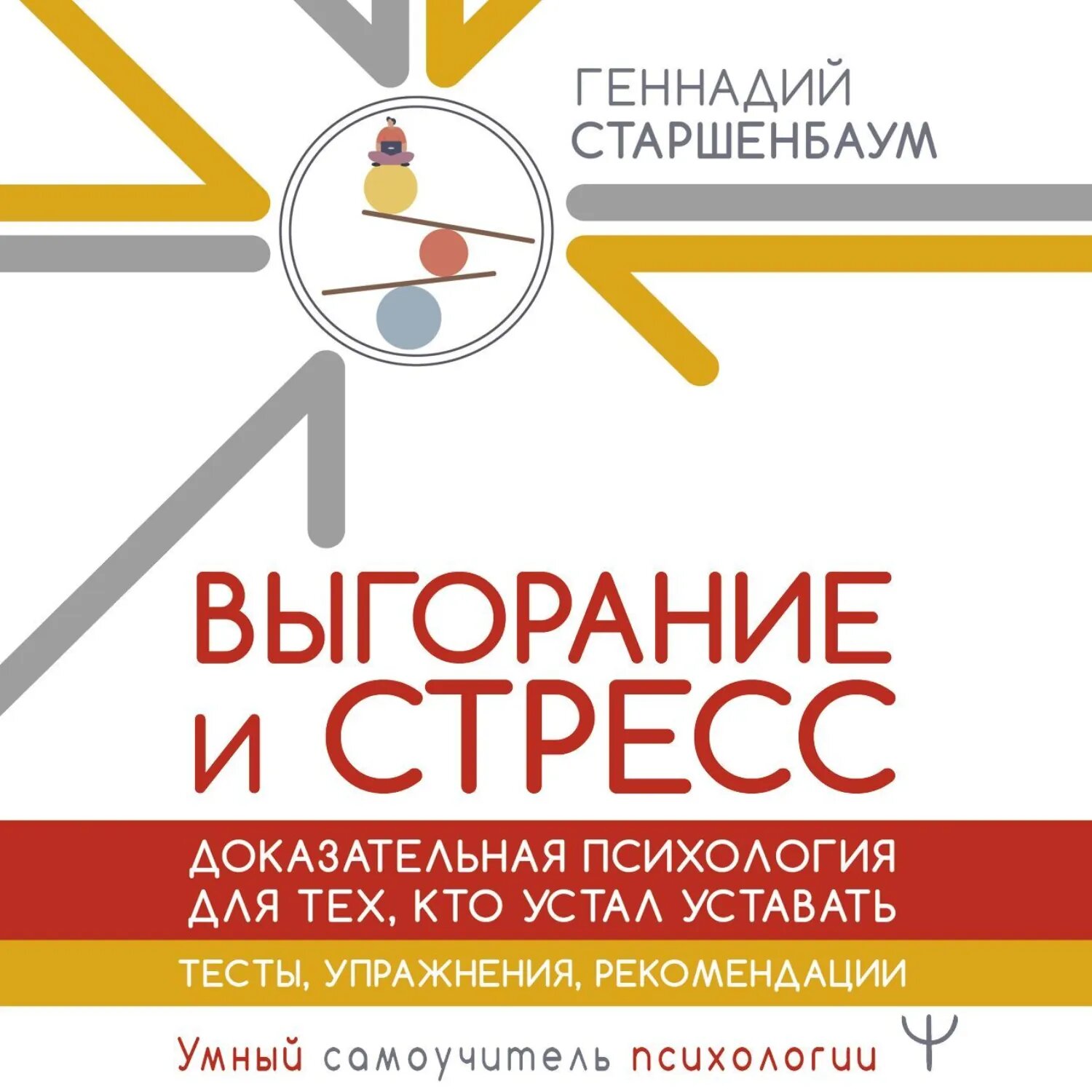 Выгорание и стресс. Доказательная психология для тех, кто устал уставать. Тесты, упражнения, рекомендации [Аудиокнига]