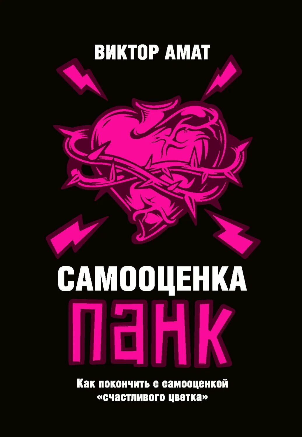 Самооценка панк. Как покончить с самооценкой «счастливого цветка» [Цифровая книга]