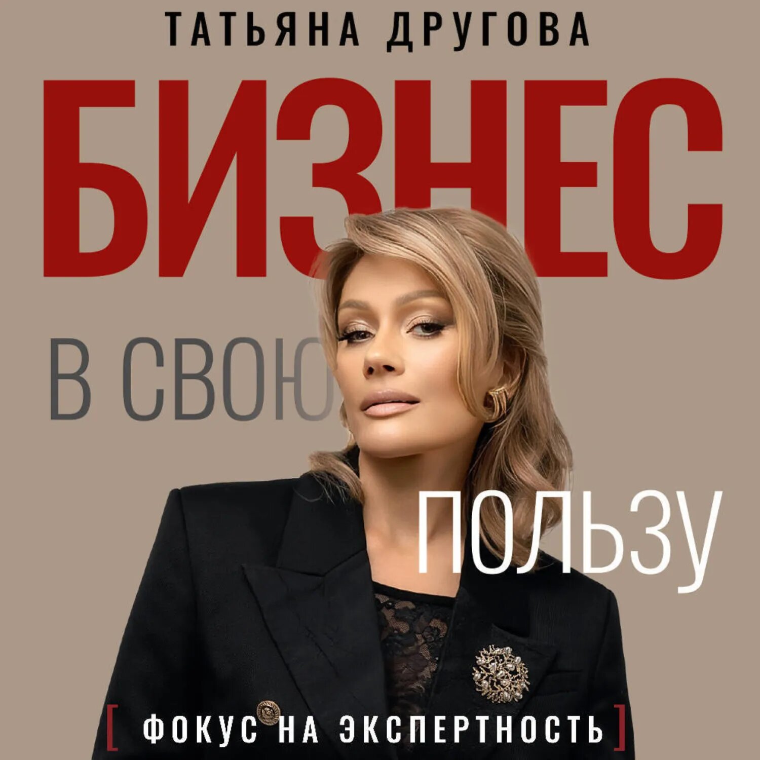 Бизнес в свою пользу. Фокус на экспертность [Аудиокнига]