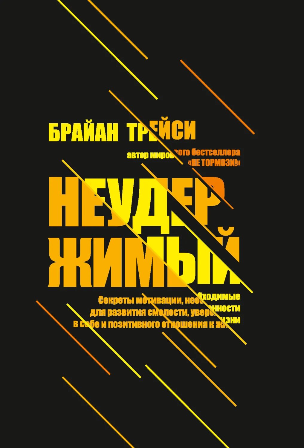 Неудержимый. Секреты мотивации, необходимые для развития смелости, уверенности в себе и позитивного отношения к жизни [Цифровая книга]