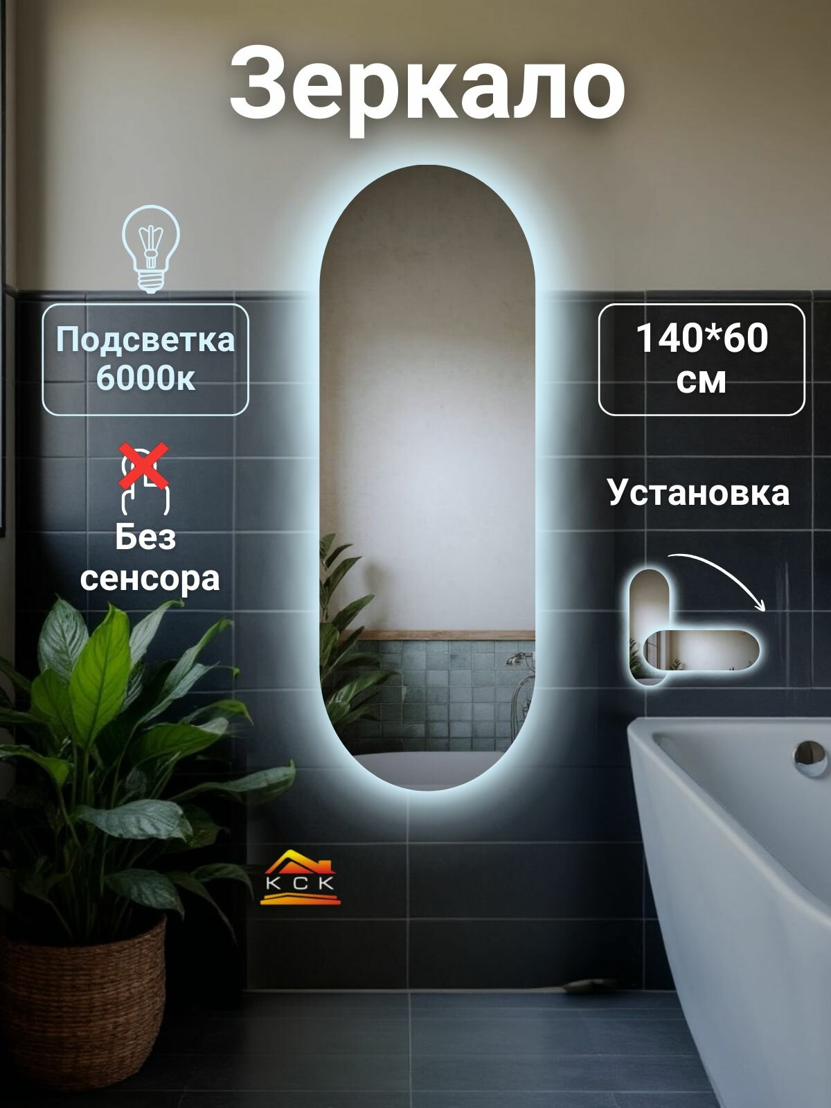 Зеркало КСК, капсульное, овальное, подсветка, без рамы, 140x60 см