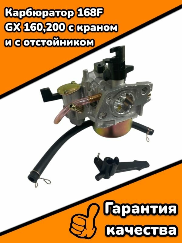 Карбюратор 168F, GX160,200 с краном с отстойником