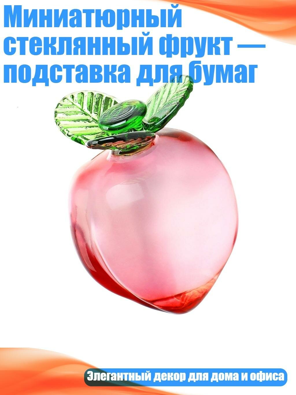 Миниатюрный стеклянный фрукт — подставка для бумаг, персик