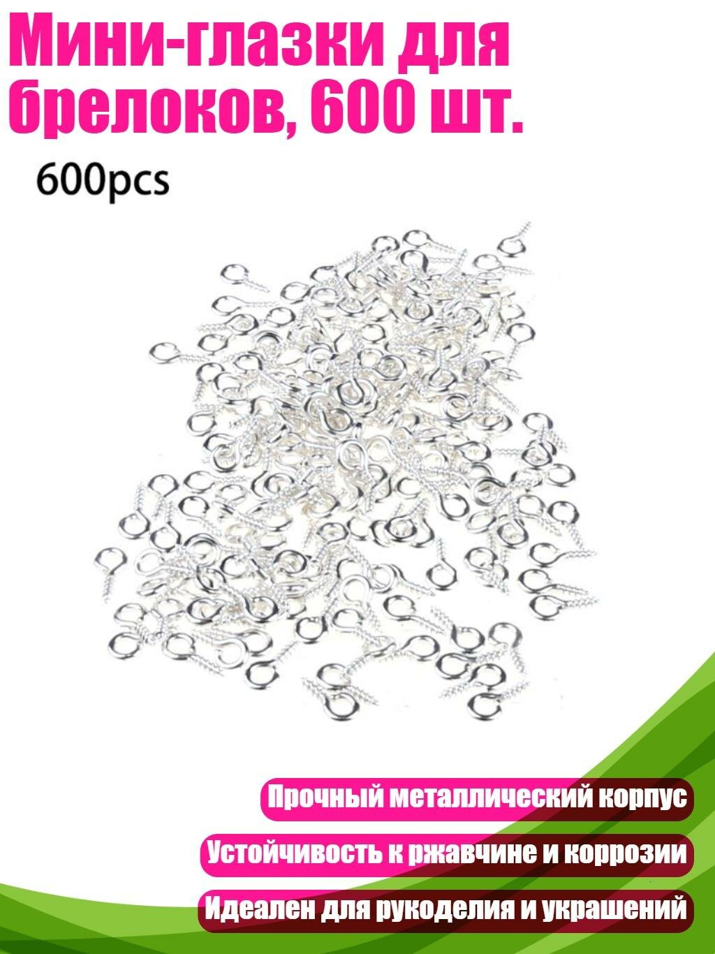 Мини-глазки для брелоков, 600 шт, Серебро