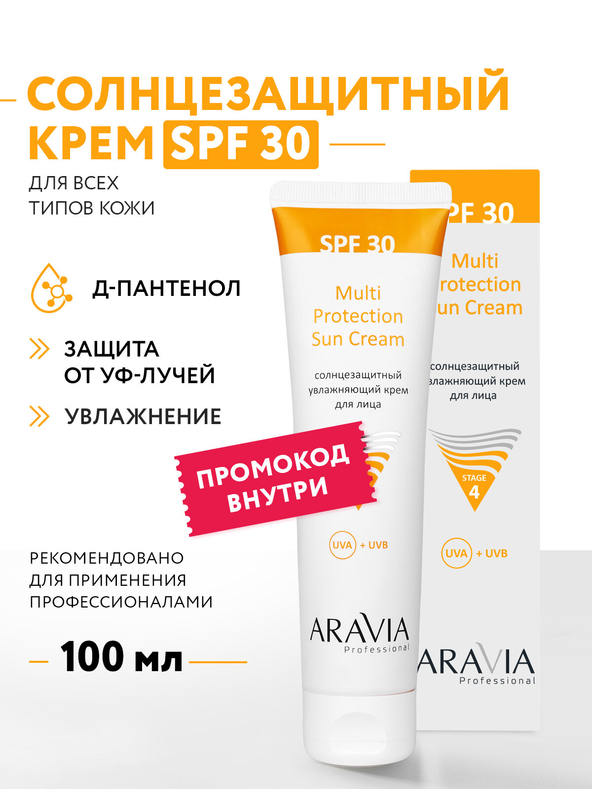ARAVIA Солнцезащитный увлажняющий крем для лица Multi Protection Sun Cream SPF 30, 100 мл