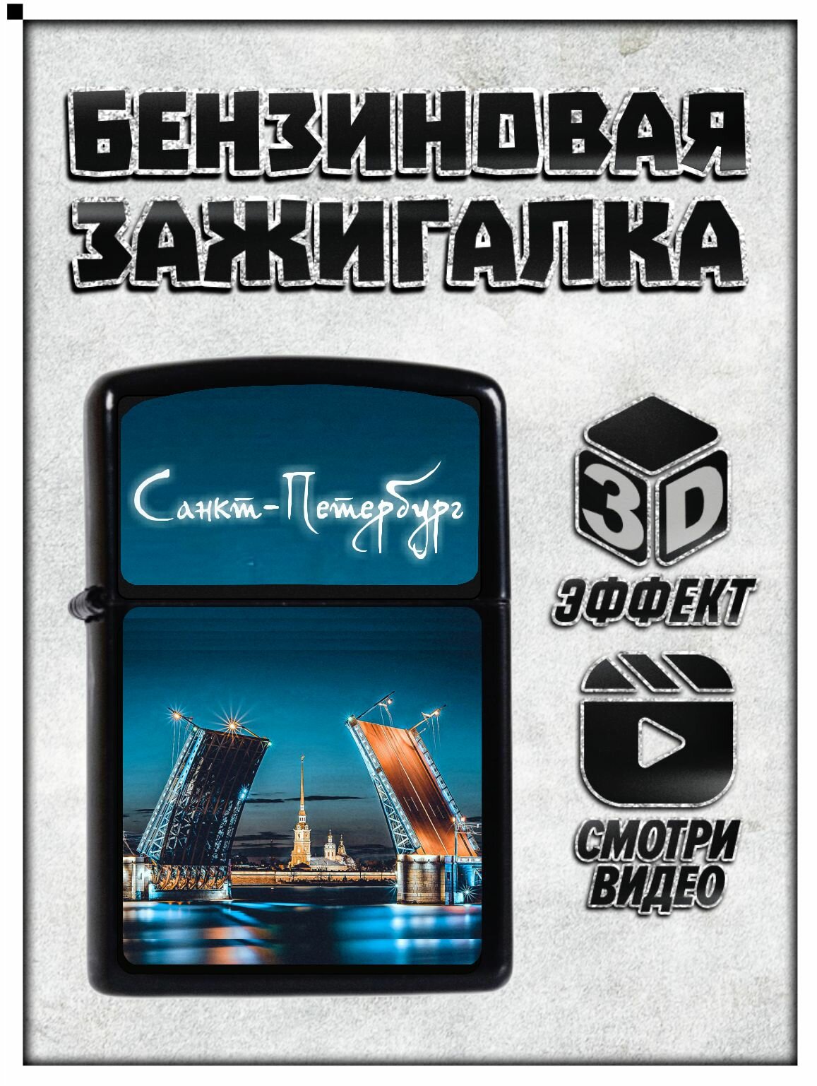 Зажигалка сувенирная "Санкт-Петербург", бензиновая, подарочная, в мешочке