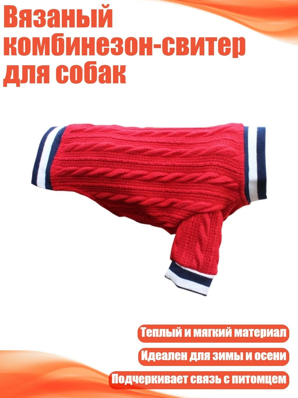 Вязаный комбинезон-свитер для собак, красный - L