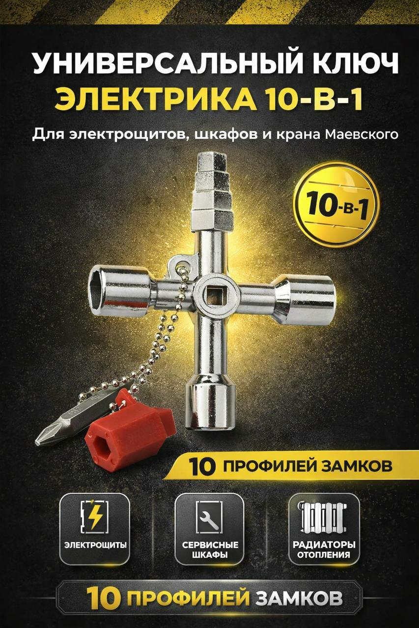 Ключ универсальный , 10в1, для электрошкафов, хромованадиевый сплав, 50 г