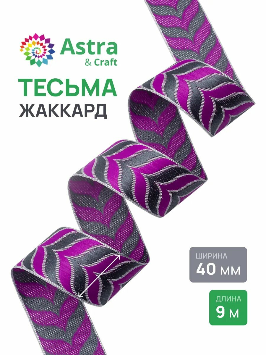 Тесьма для рукоделия декоративная жаккардовая, 40 мм × 9 м, Astra&Craft