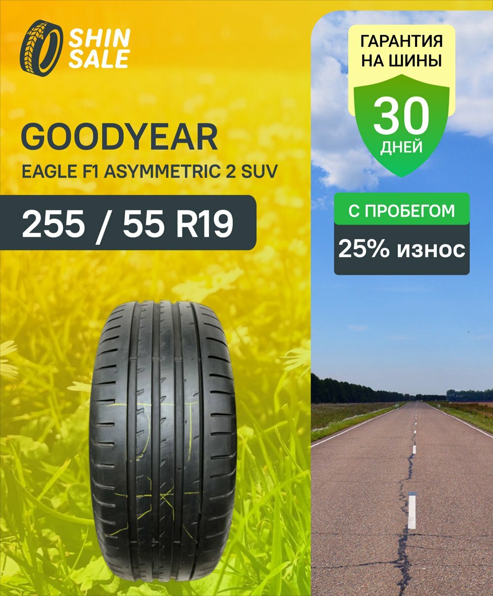 Летние БУ шины Goodyear Eagle F1 Asymmetric 2 SUV 255/55 R19 20.0% износ T0144729
