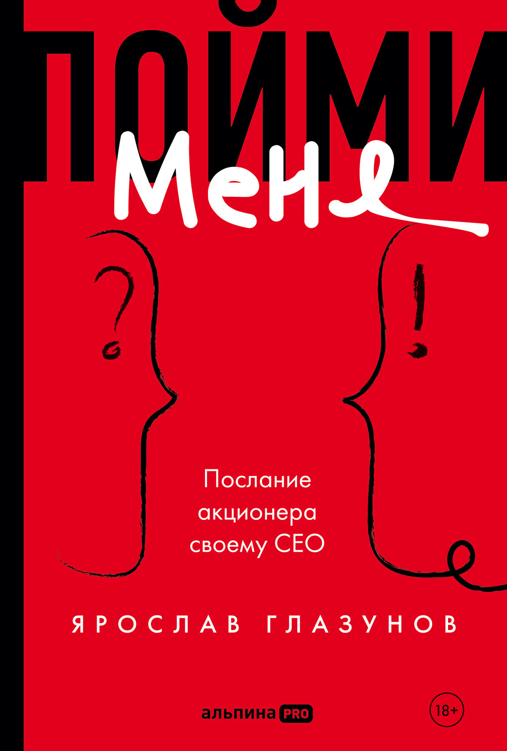 Пойми меня: Послание акционера своему СЕО (электронная книга)